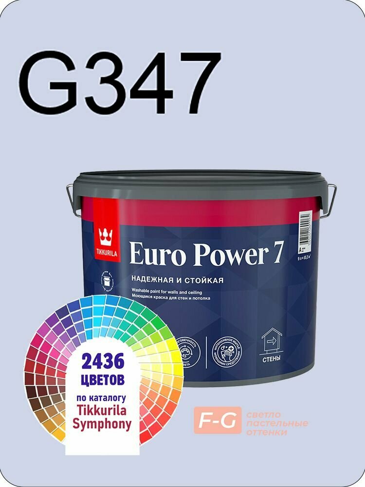 Краска для стен и потолков Tikkurila Euro Power 7 9л. светло-пастельные оттенки G347