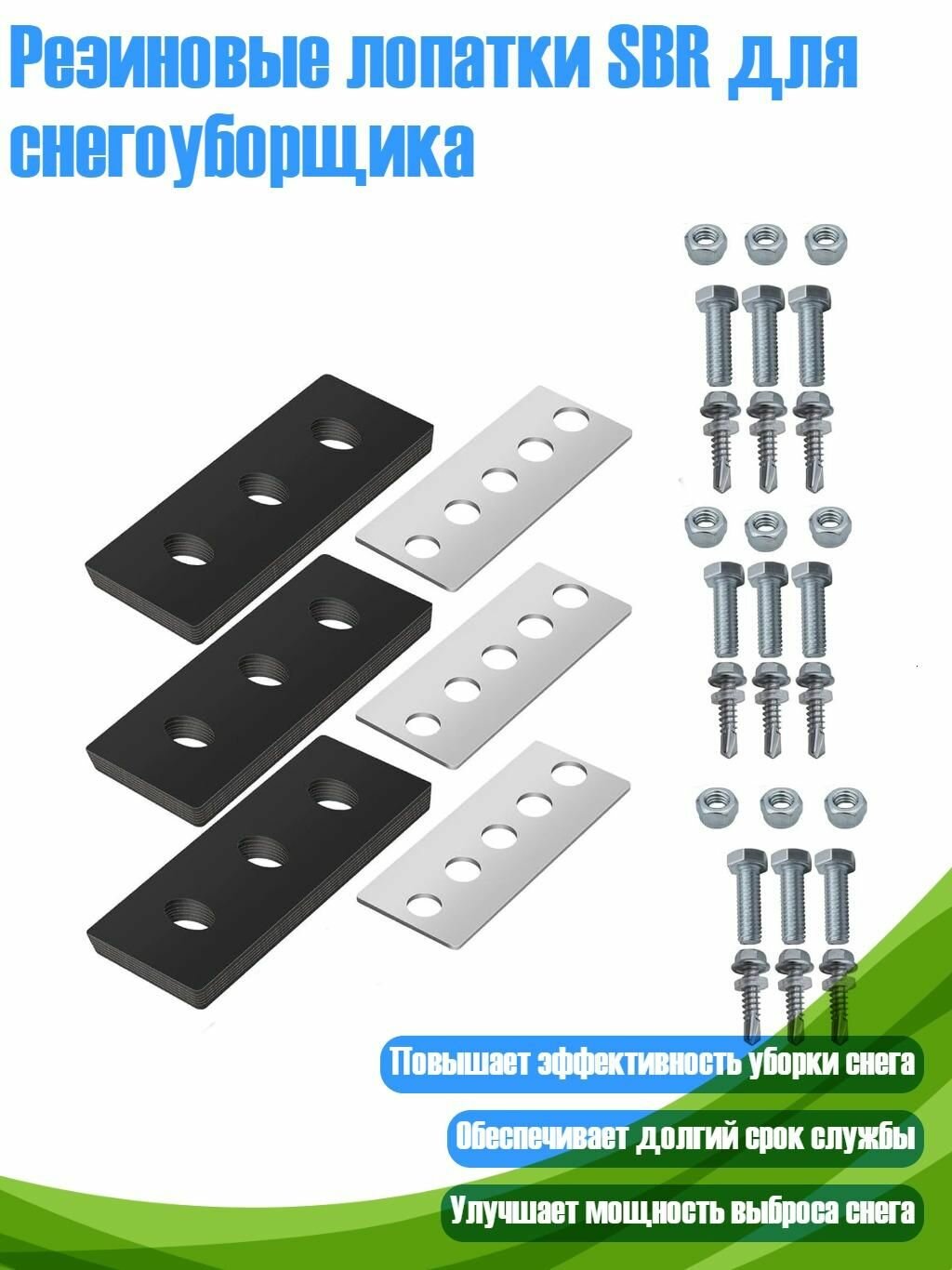 Резиновые лопатки SBR для снегоуборщика