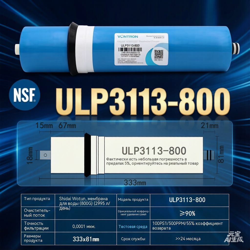 Мембрана Vontron ULP 3113-800G, для очистки воды, ресурс 100 тыс. л
