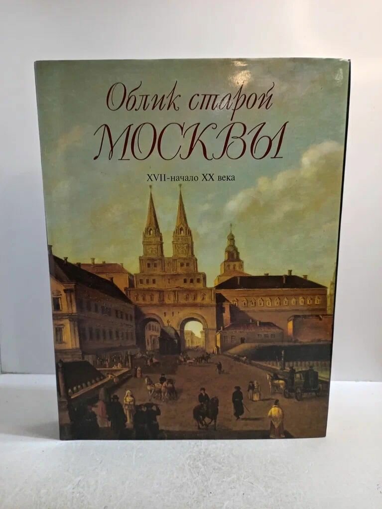 Облик старой Москвы. XVII - начало ХХ века