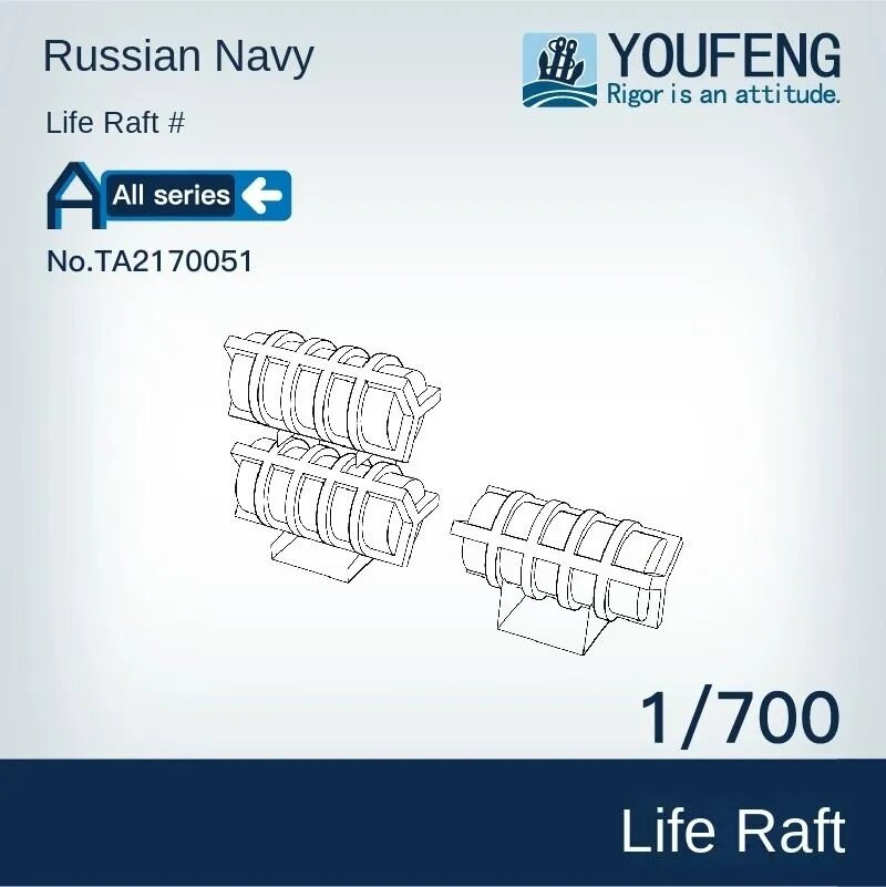 YOUFENG MODELS 1/700 2170051 ВМФ России Liferaft ll модель корабля