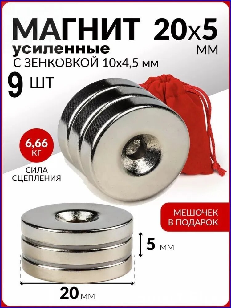 Мощные магниты Росмагнит диски 20х5 с зенковкой мм - набор 9 штук