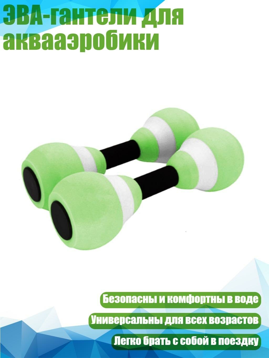 ЭВА-гантели для аквааэробики, Зеленый