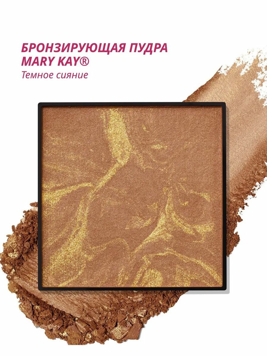 Новинка! Бронзирующая пудра Темное сияние Mary Kay