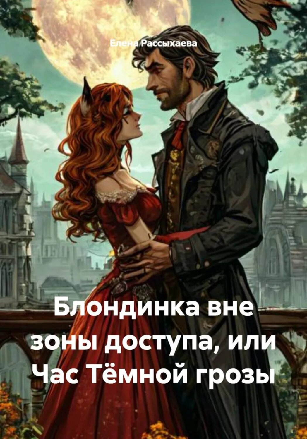 Блондинка вне зоны доступа, или Час Тёмной грозы [Цифровая книга]