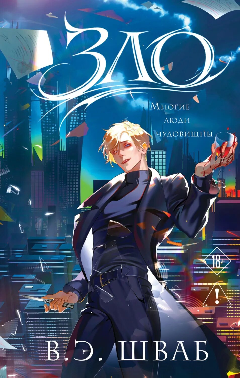 Зло [Цифровая книга]