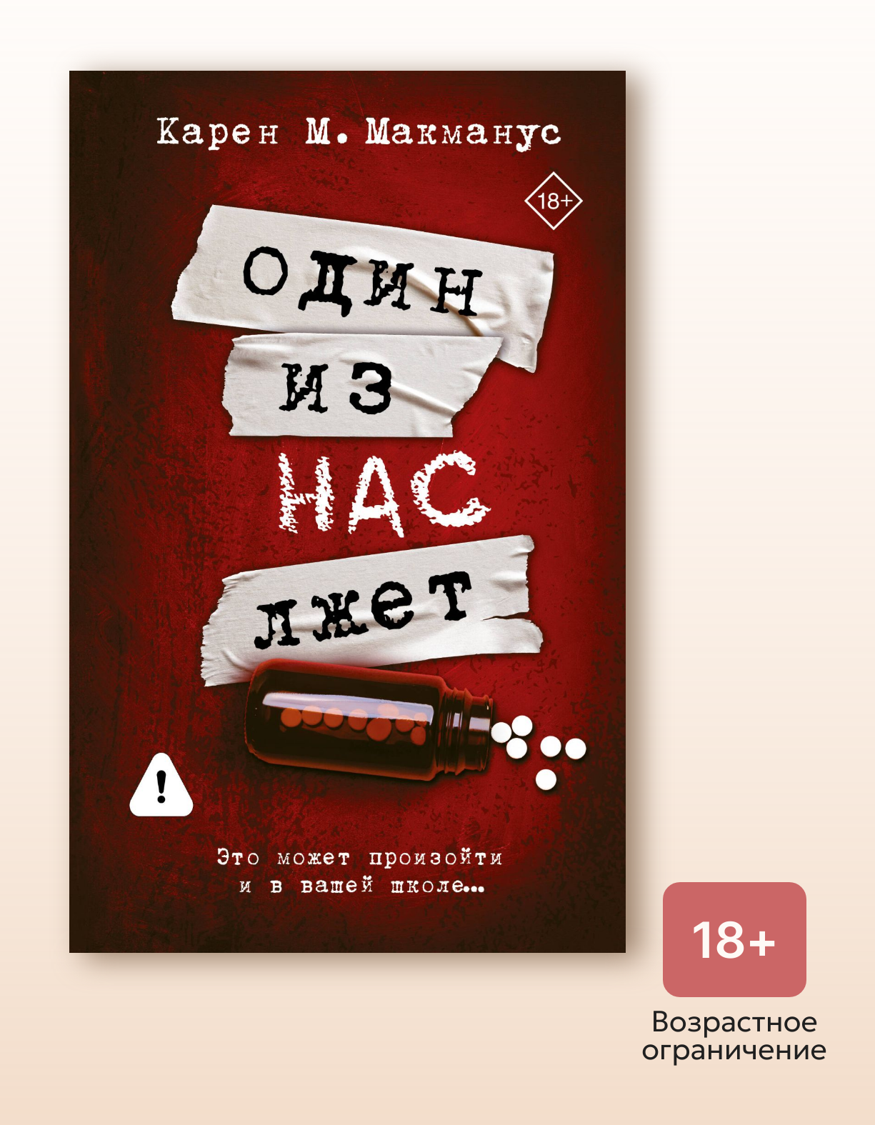 Книга "Один из нас лжет", автор Макманус Карен М, издательство Neoclassic