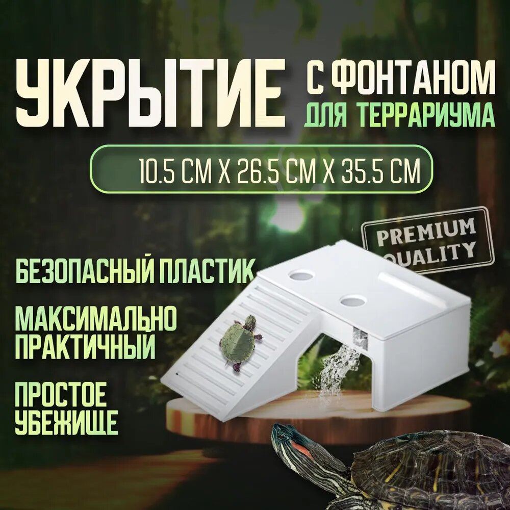 Укрытие с фонтаном для террариума, декор для рептилий