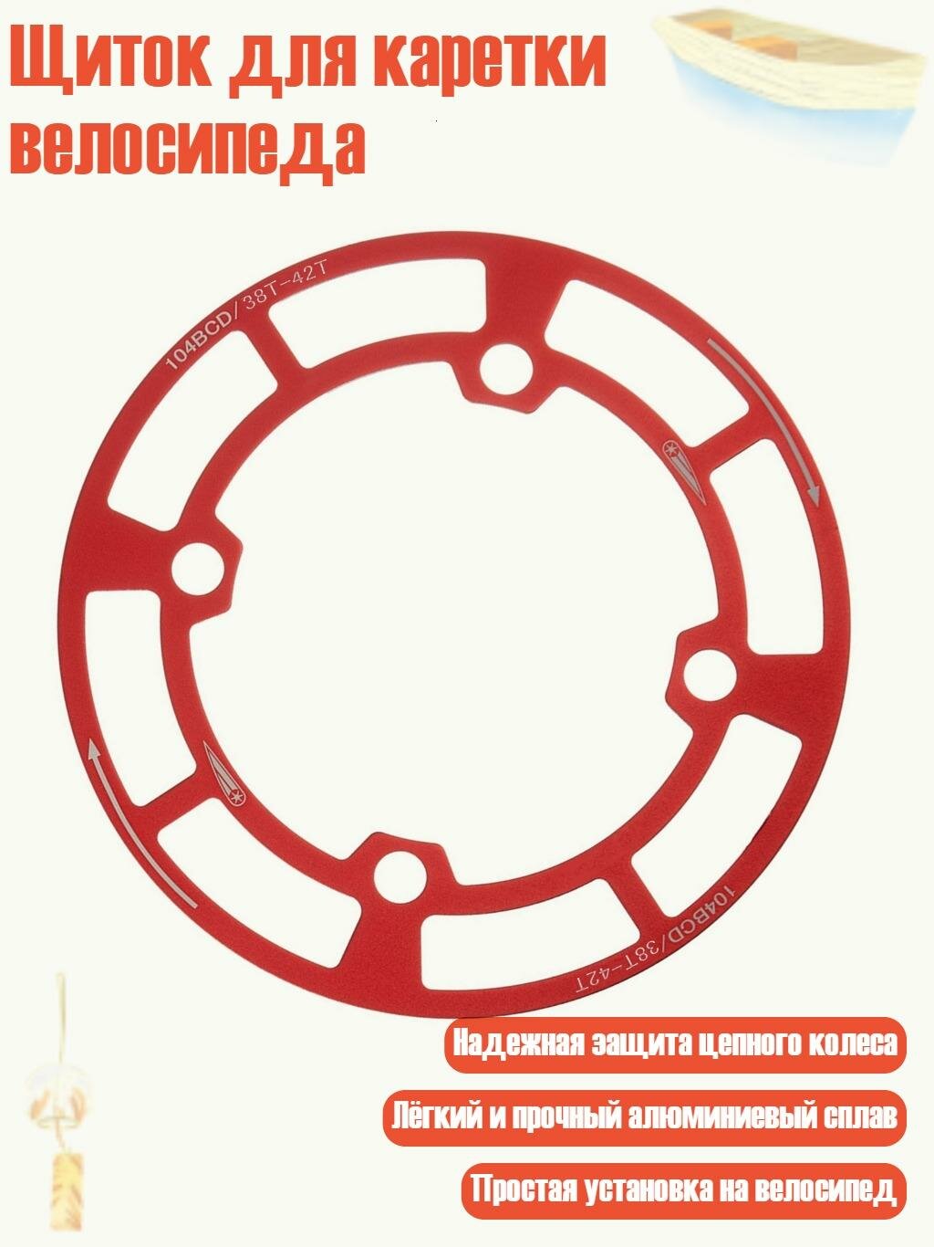 Щиток для каретки велосипеда, Красный от 38Т до 42Т