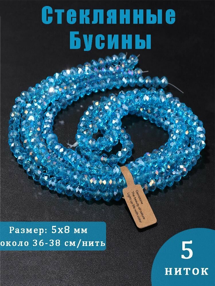 Бусины Стеклянные Граненые,"Рондель",5x8 мм,5 ниток, Бусины для рукоделия, около 36-38см/нить