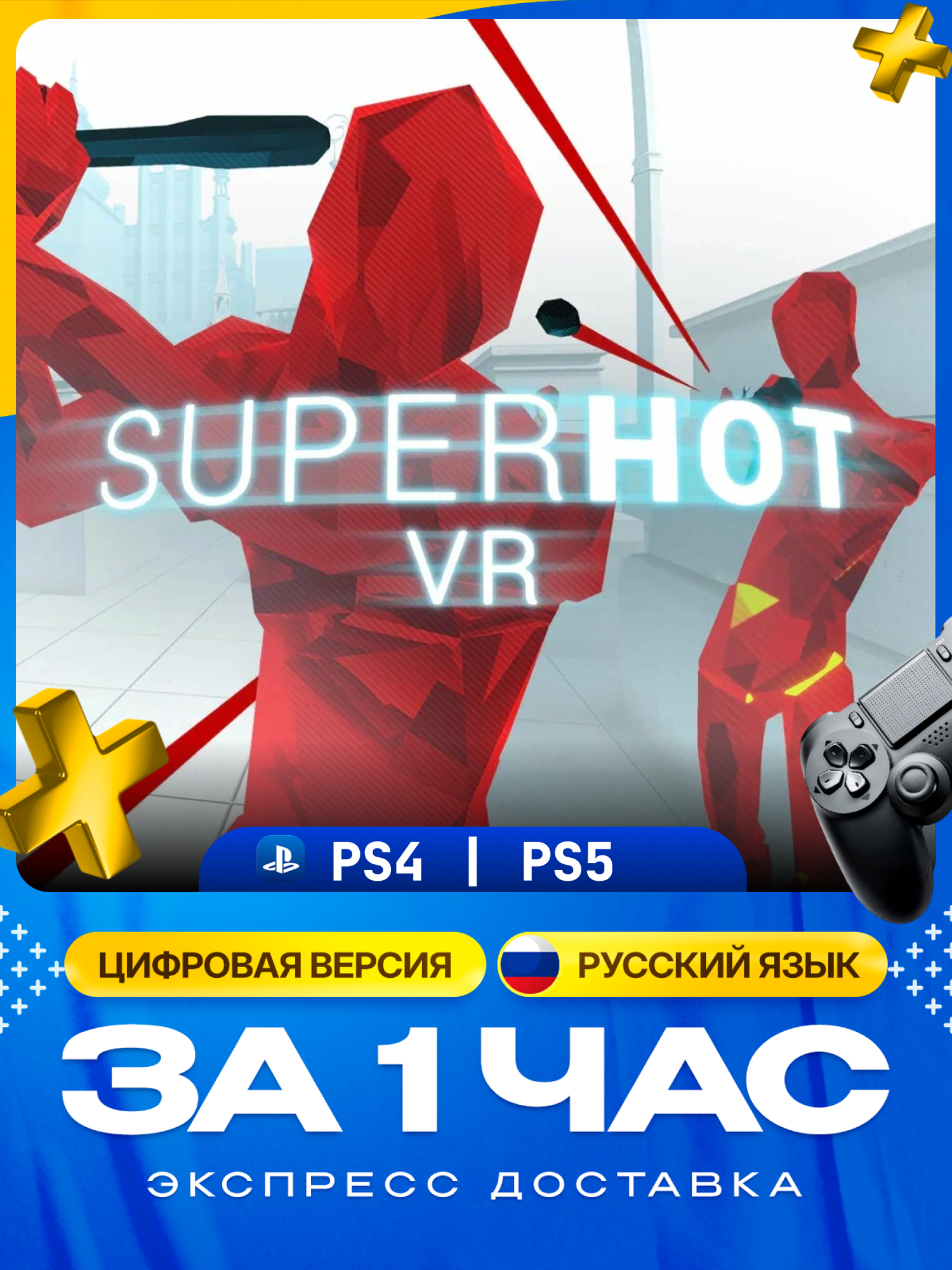 SUPERHOT VR для PS 4 и PS 5, русские субтитры и интерфейс | PS4/PS5
