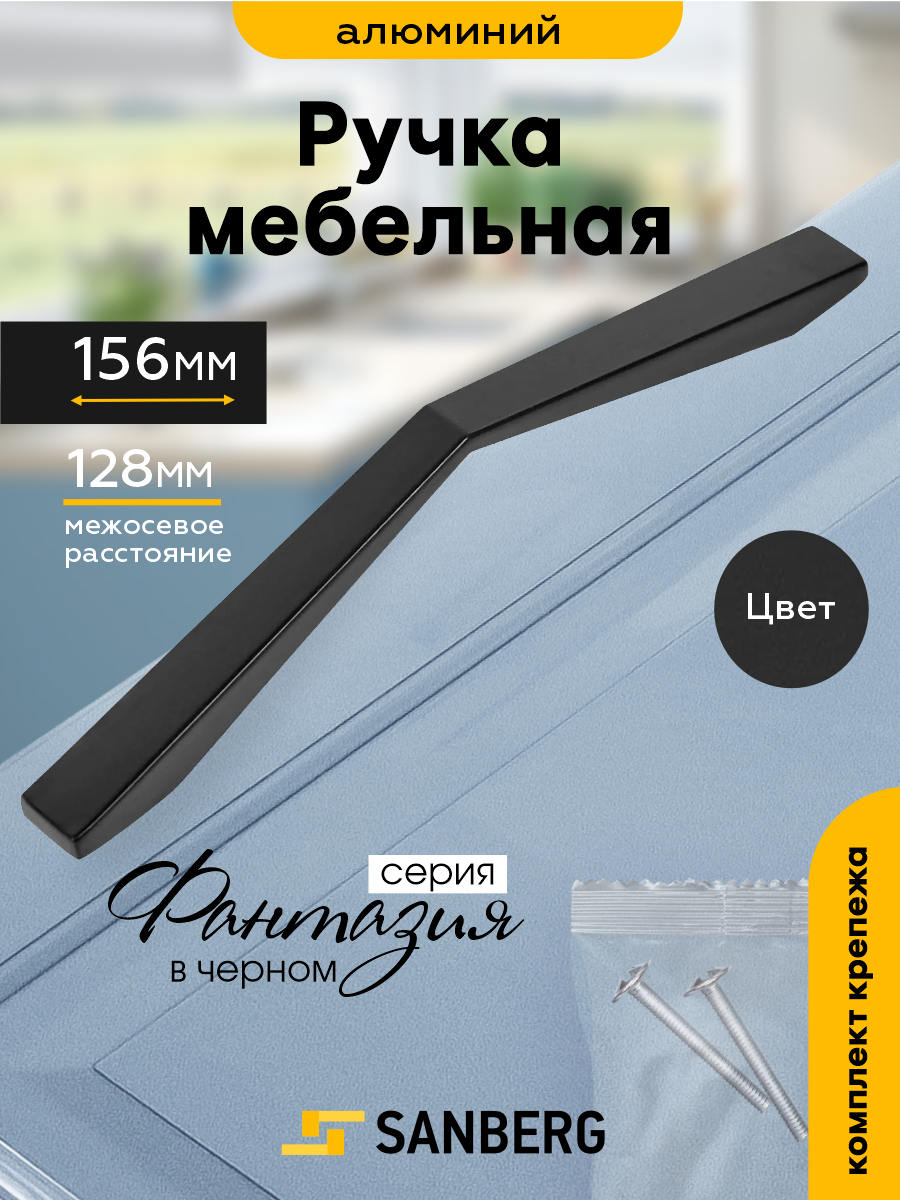 Ручка мебельная скоба черная матовая`SANBERG` металл м/о 128 Фантазия