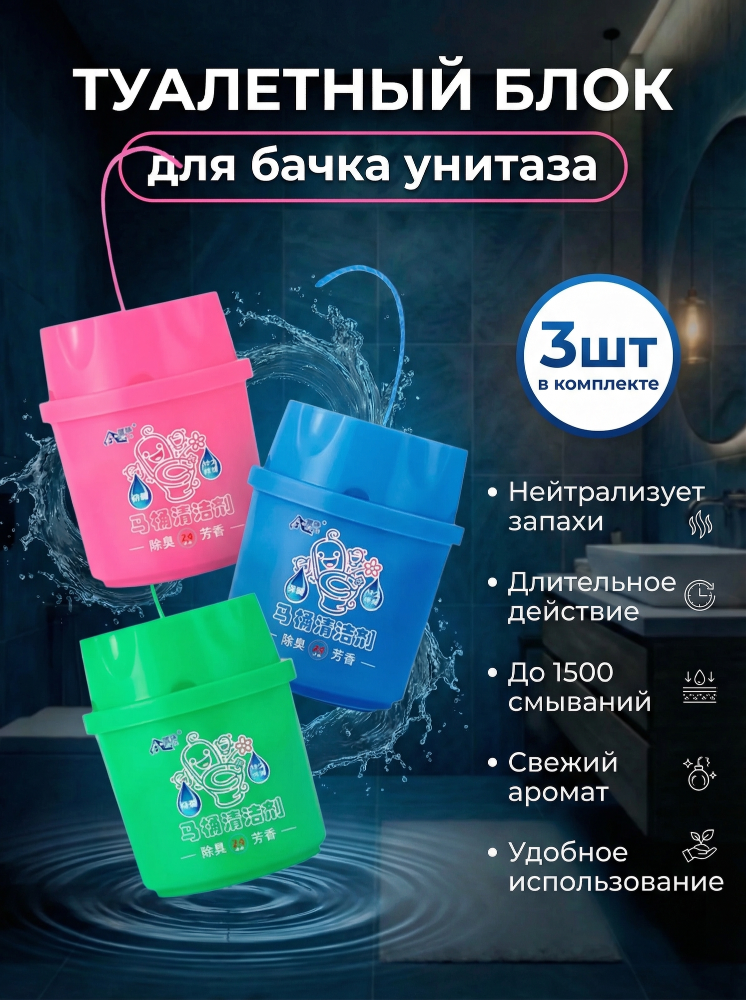 Гигиенический чистящий блок для бачка унитаза, комплект 3 шт.