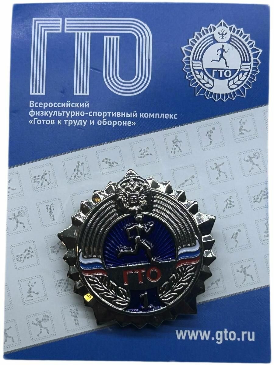 Значок ГТО "Готов к труду и обороне России 1 ступень". Серебристый. Цанга