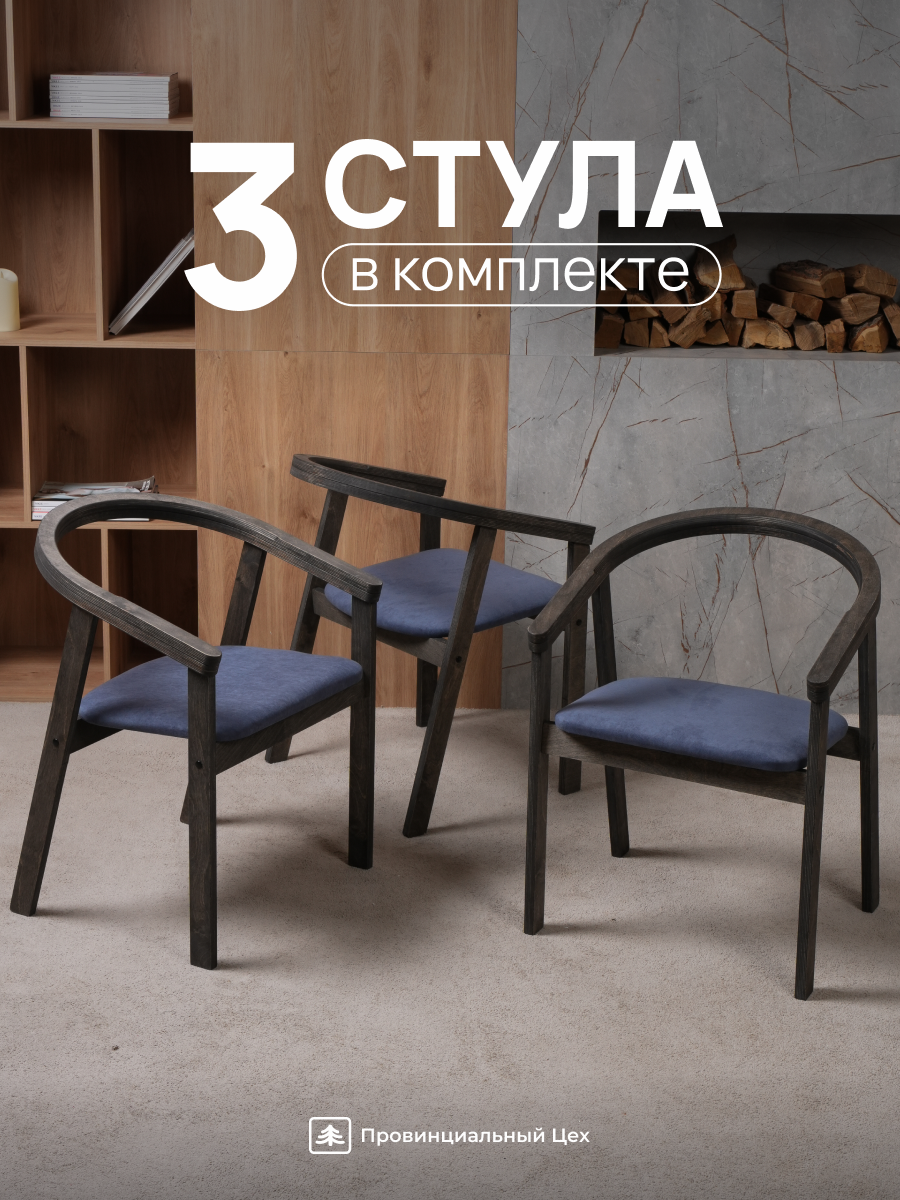 Набор стульев для кухни и гостиной со спинкой мягкие, деревянные кресла / 3 штуки