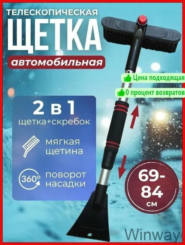 Телескопическая щетка для снега 69–84 см с поворотным механизмом и скребком для автомобиля