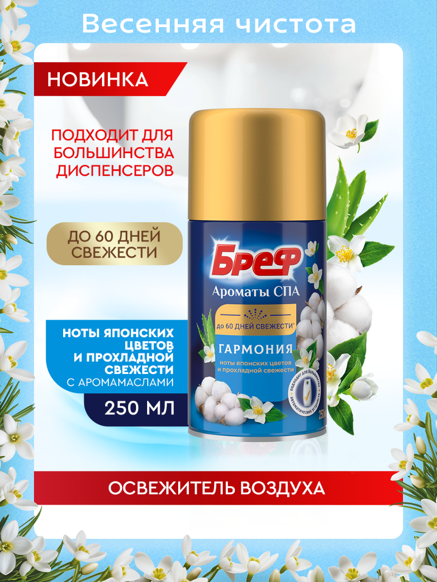 Освежитель воздуха Бреф Ароматы СПА Гармония для дома и туалета, сменный баллон для автоматического распылителя, 250 мл