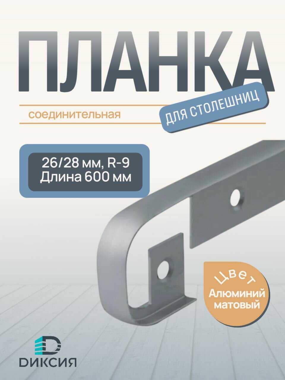 Профиль для столешниц соединительный, стыковочный(Т-образный) 26 мм, R-9, алюминий матовый