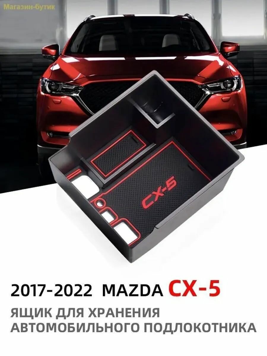 Ящик для хранения подлокотника mazda cx-5 2017-2024