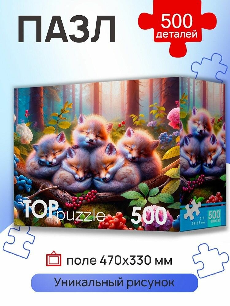 Puzzle/пазлы 500 элементов "Спящие лисята" (Ф500-3466)