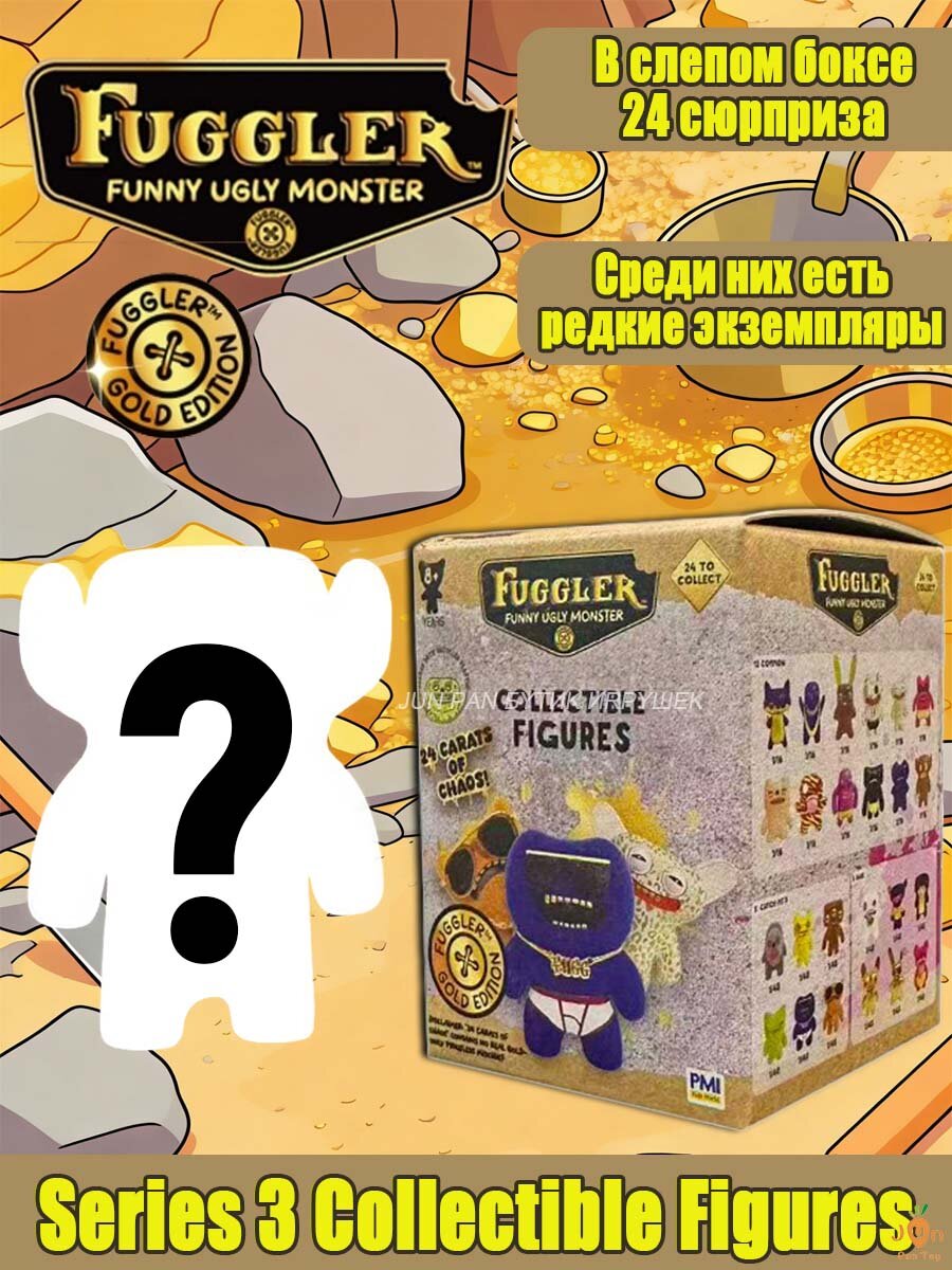 Фагглер Fuggler Series 3 Gold Figures / Детская игрушка-сюрприз фуглер с загадочной куклой, 6.5 см, отличный вариант на день рождения