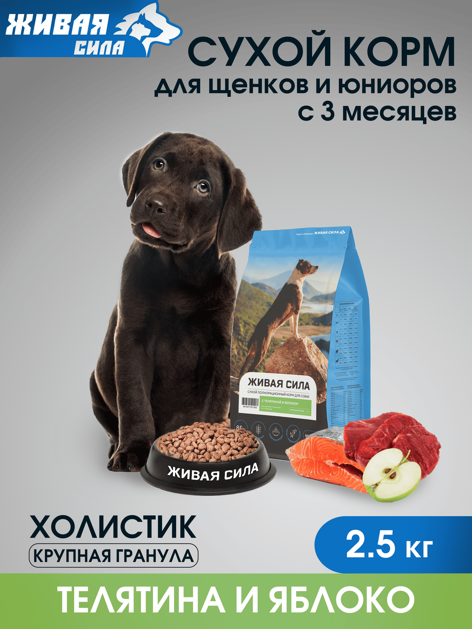 Живая Сила с телятиной и яблоком д/щенков и юниоров с 3 мес. (Живая Сила Спорт Юнга) крупная гранула, 2.5 кг.