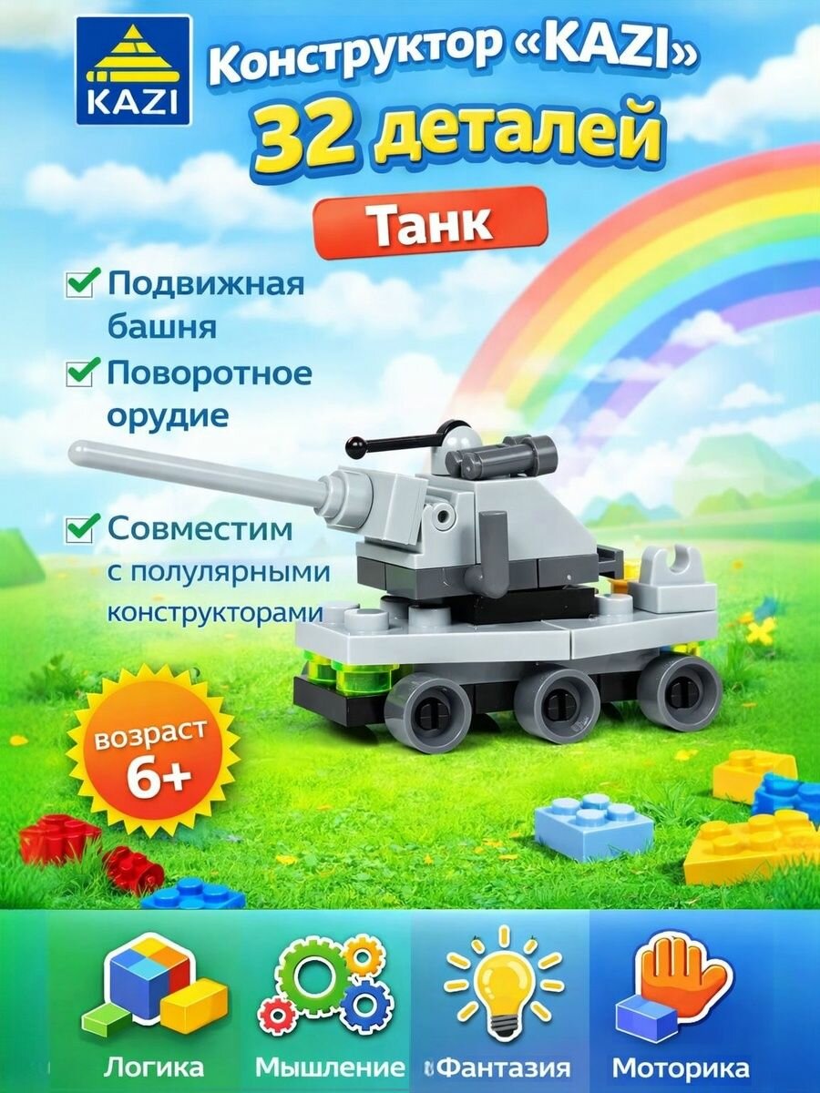 Конструктор "KAZI" 32 деталей "Танк" (KY8008)