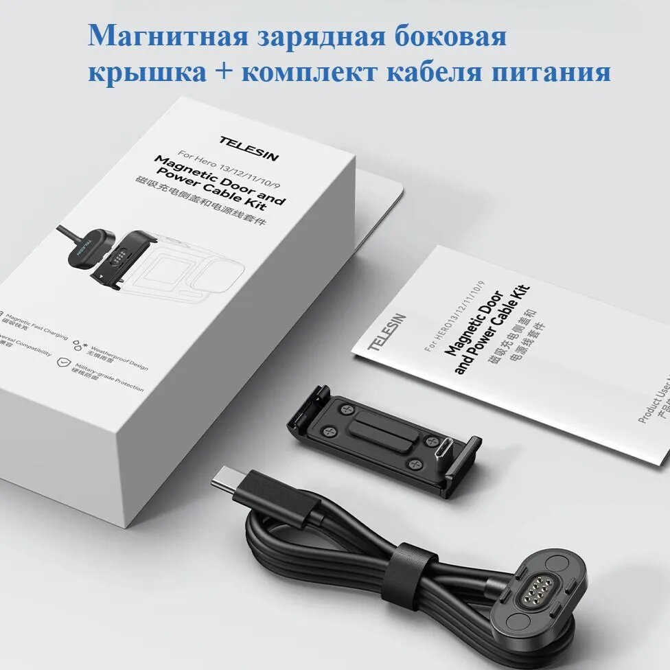 TELESIN Магнитная зарядная боковая крышка + комплект кабеля питания для GoPro Hero 13/12/11/10/9