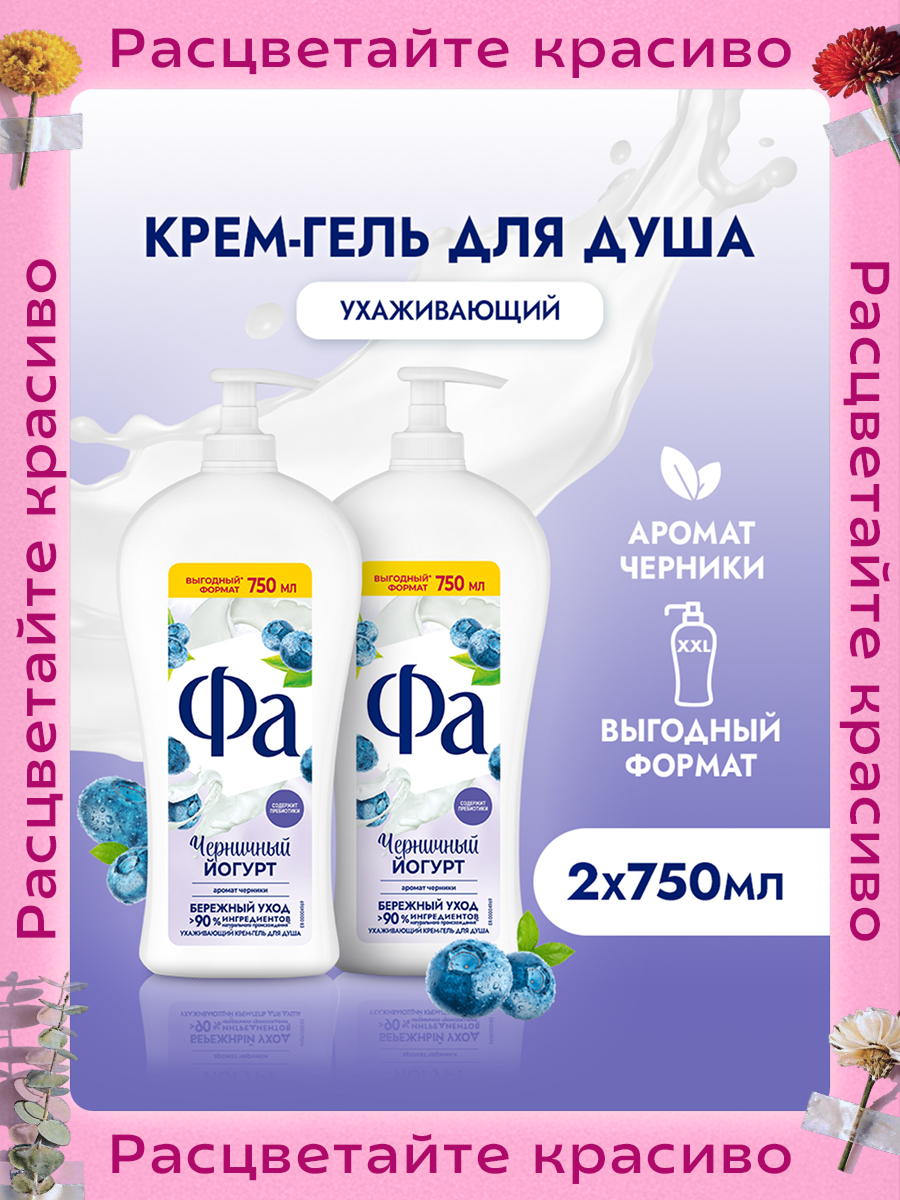 Фа Крем-гель для душа Черничный Йогурт, 750 мл, 2 шт (набор)