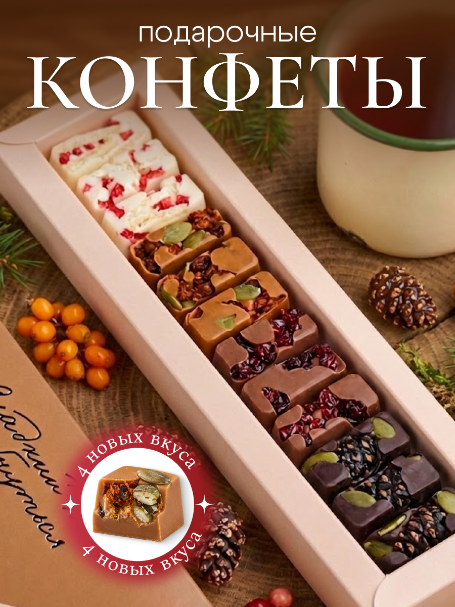 Конфеты подарочные "Фантазии", конфеты ручной работы, подарок на день рождения