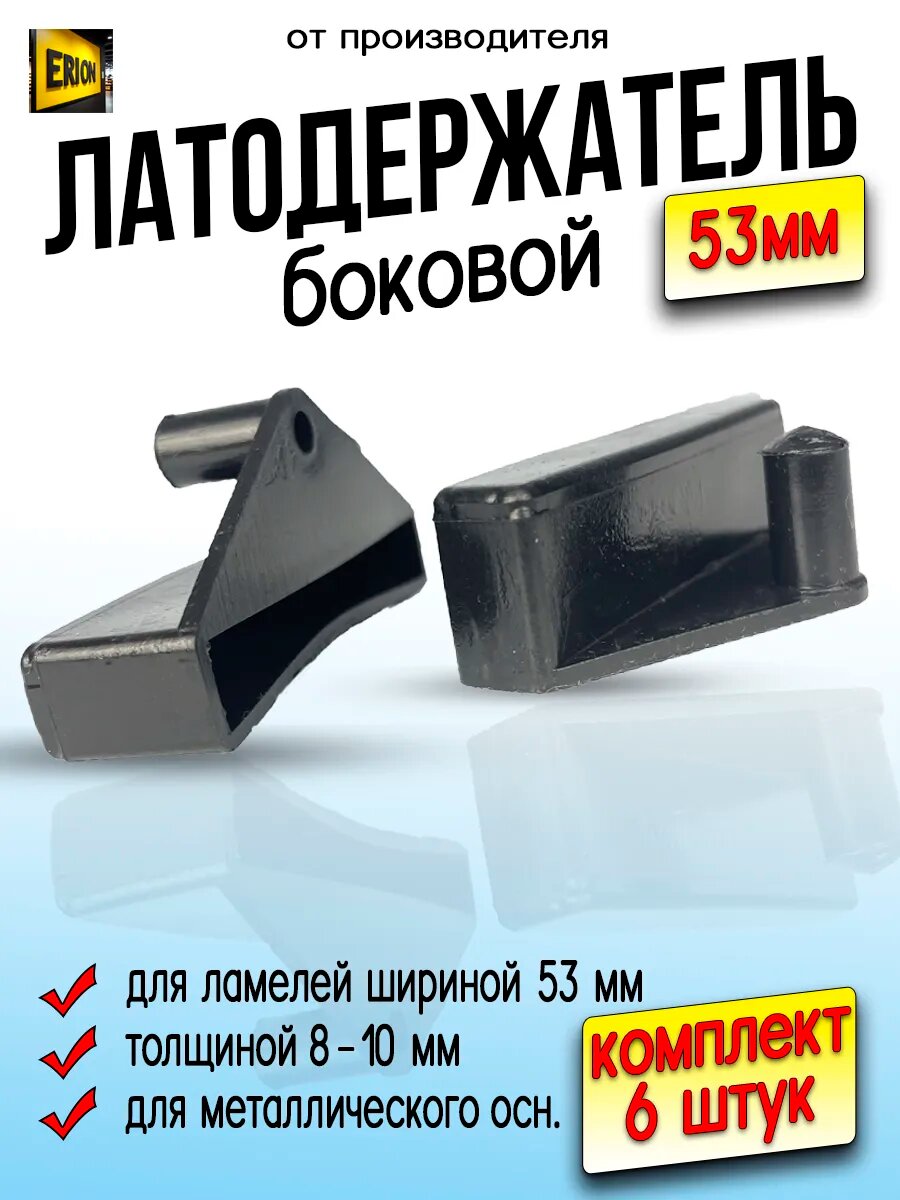 Латодержатель боковой 53 мм, 6 шт