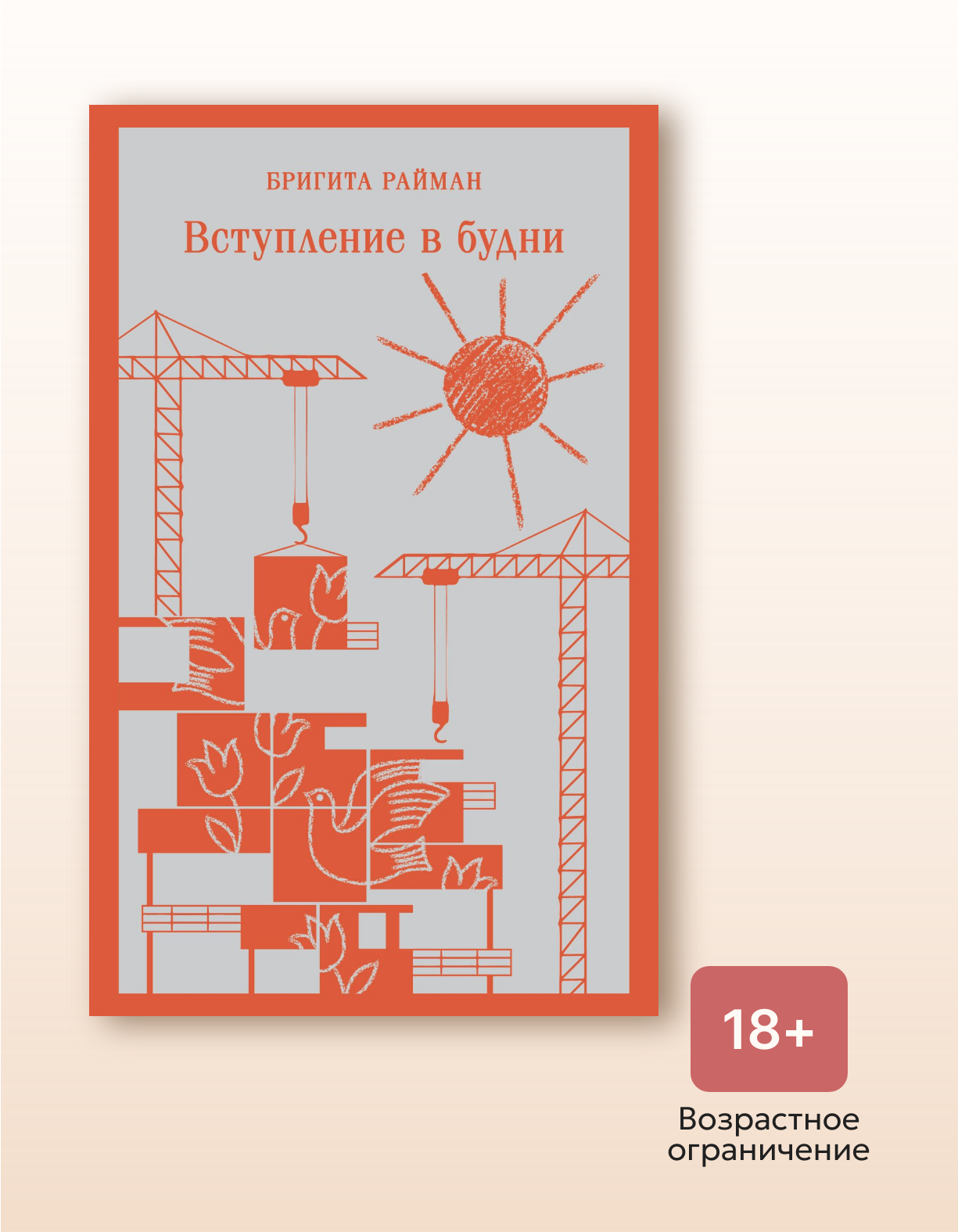 Книга "Вступление в будни", автор Райман Б, издательство Эксмо