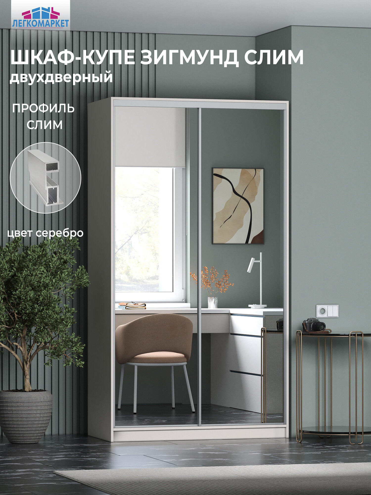 Шкаф-купе Зигмунд Слим 2 80-45-220, цвет кашемир, профиль серебро, наполнение платье
