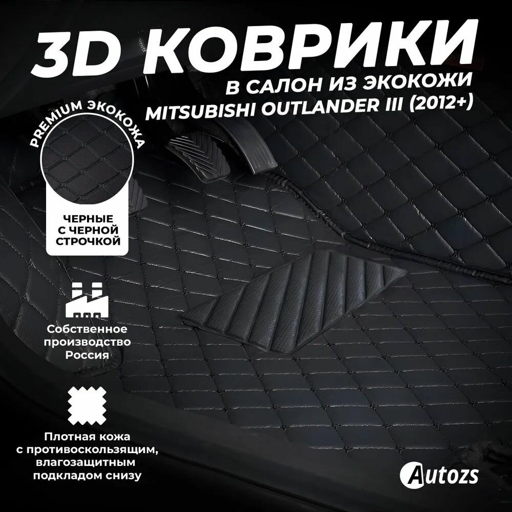 Кожаные 3D коврики в салон с бортами для Mitsubishi Outlander III (2012+) черные с черной строчкой