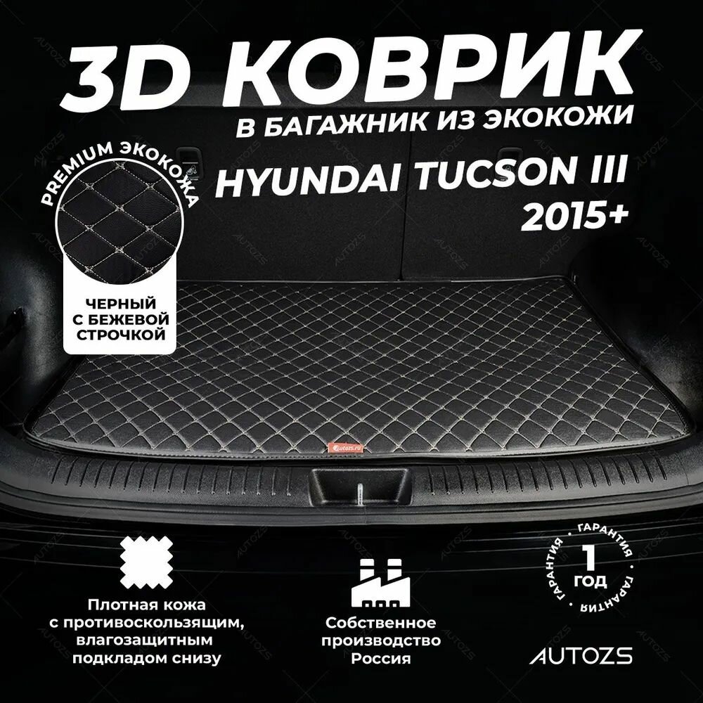 Кожаный 3D коврик в багажник чехол Hyundai Tucson III (2015+) Полный комплект (с боковинами) Черный с бежевой строчкой