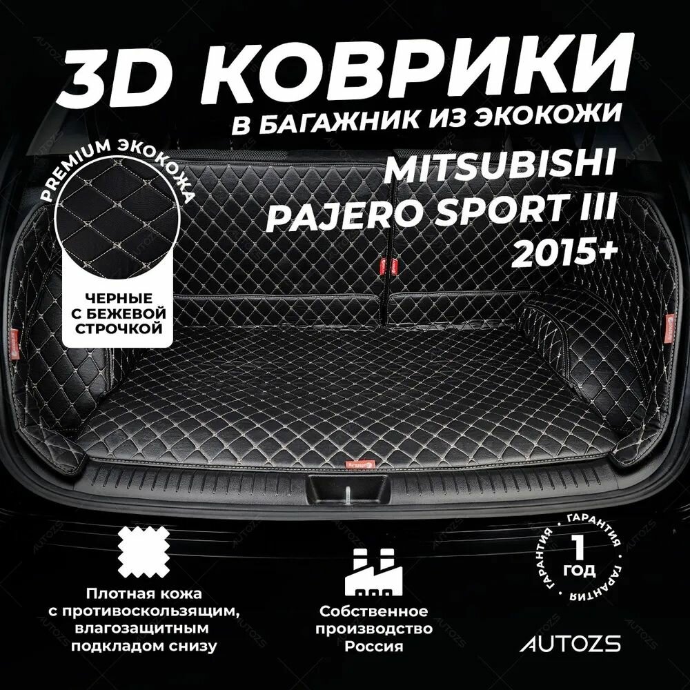 Кожаный 3D коврик в багажник чехол Mitsubishi Pajero Sport III (2015+) 5 мест Полный комплект (с боковинами) Черный с бежевой строчкой