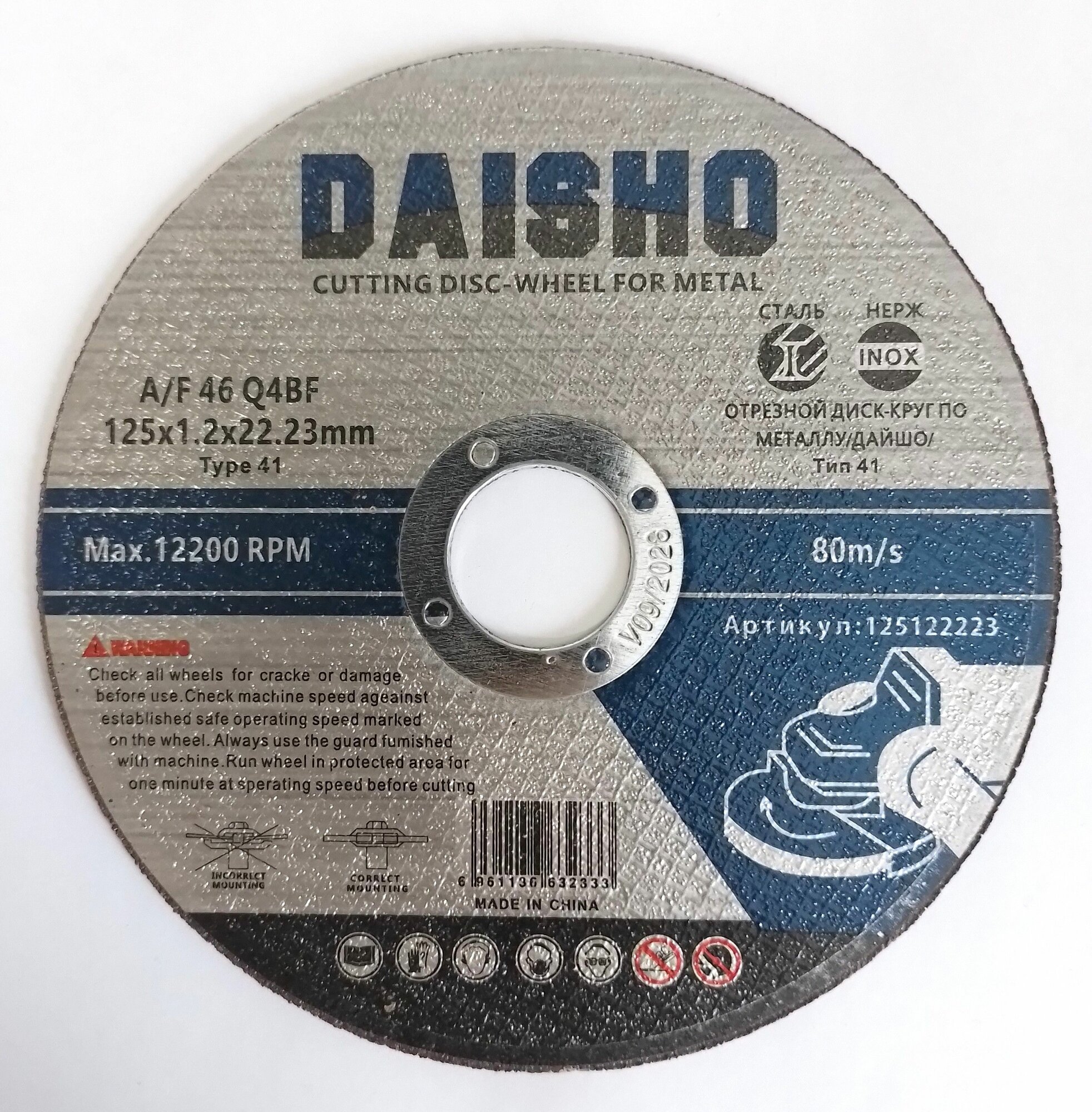 125x1.2мм Диск-круг отрезной по металлу /Дайшо/Daisho/ 10шт.