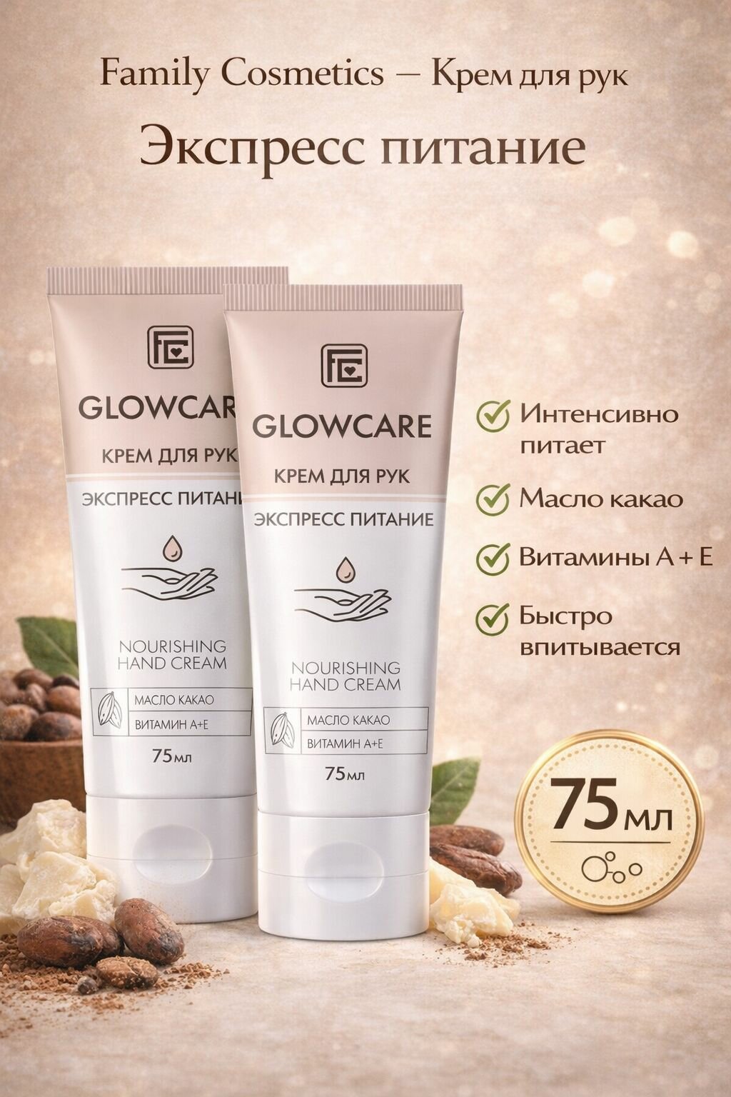 Набор 2 шт Family Cosmetics - Крем для рук Экспресс питание с маслом какао 75 мл
