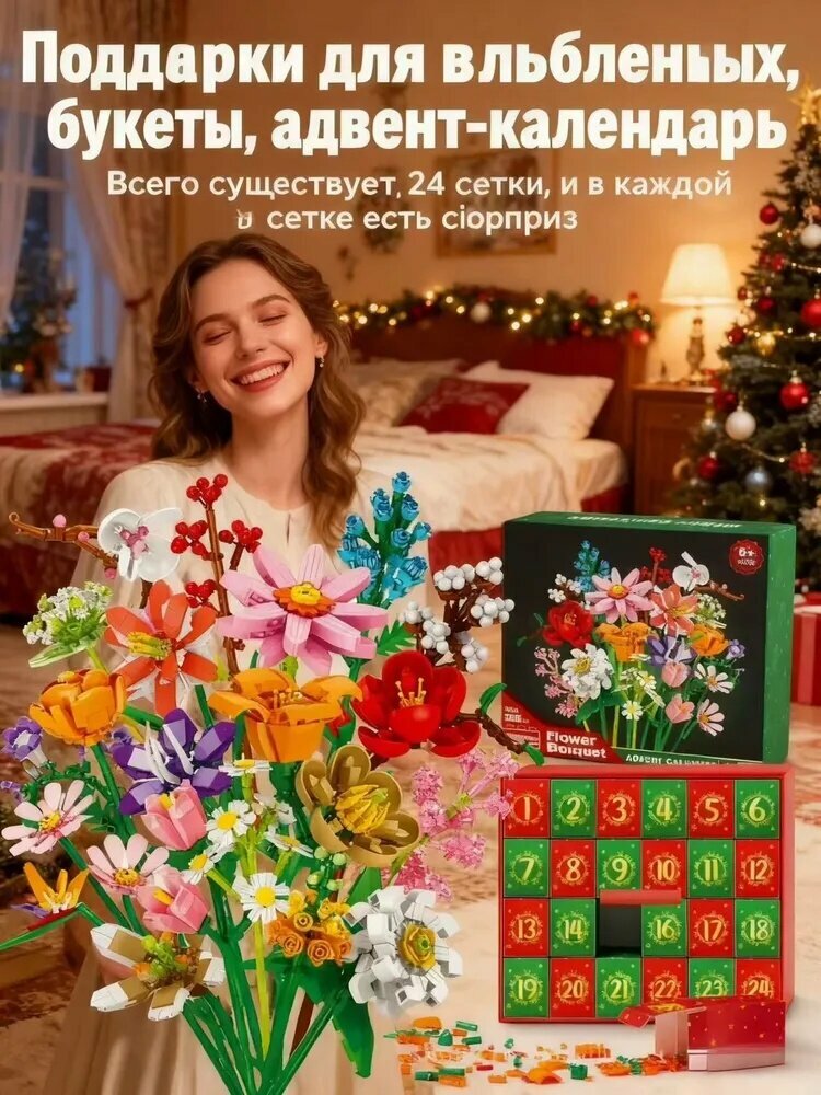 Подарки для влюбленных, строительные блоки, букеты, адвент-календари