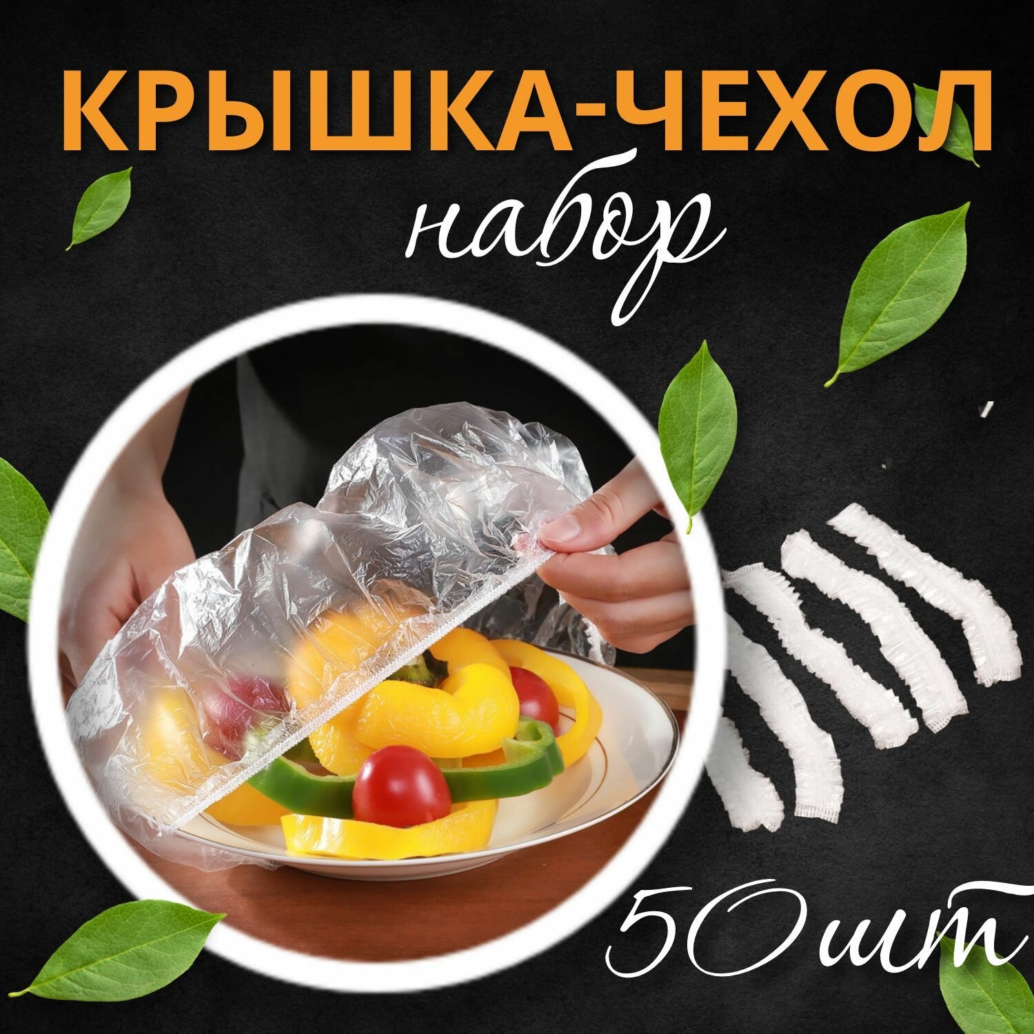 Крышка-чехол, пищевые пакеты на резинке для хранения продуктов, контейнер пищевой, шапочки для посуды, пакеты фасовочные 50 штук