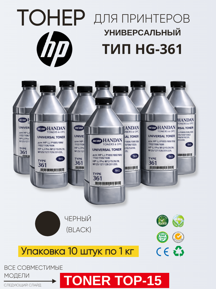 Тонер для HP Универсал тип HG361 (фл,1кг, HANDAN) (упаковка 10шт) Silver ATM