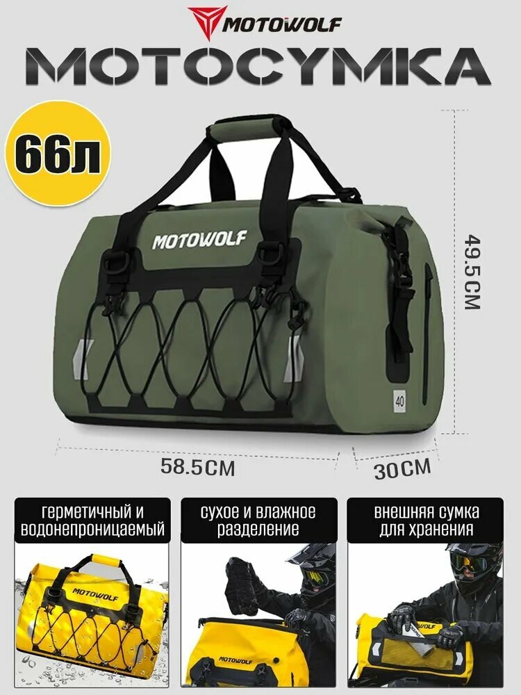 Motowolf Мотосумка, 66 л