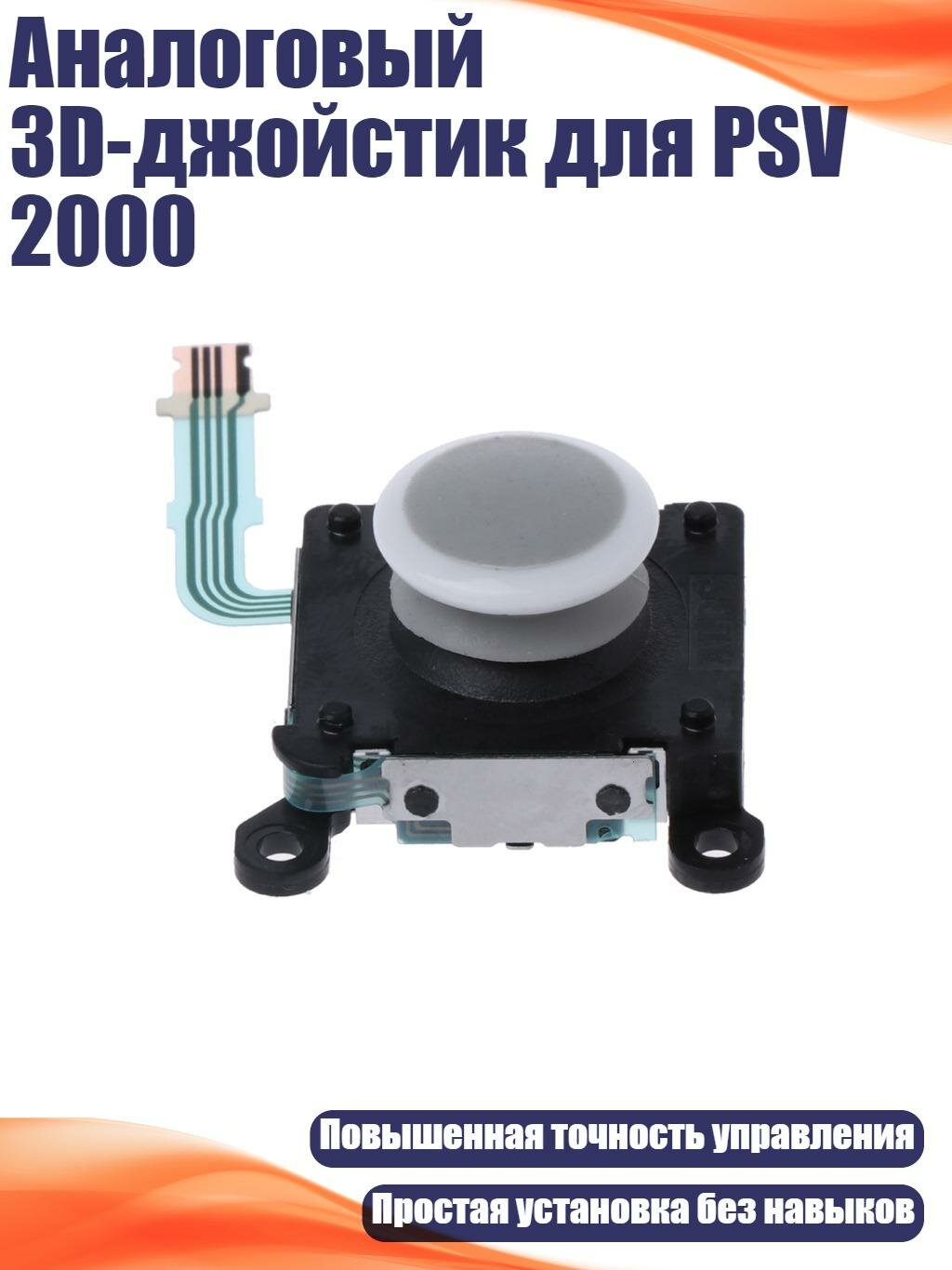 Аналоговый 3D-джойстик для PSV 2000, Белый