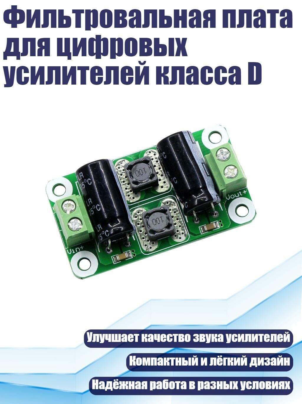 Фильтровальная плата для цифровых усилителей класса D, 0 25V - 2A