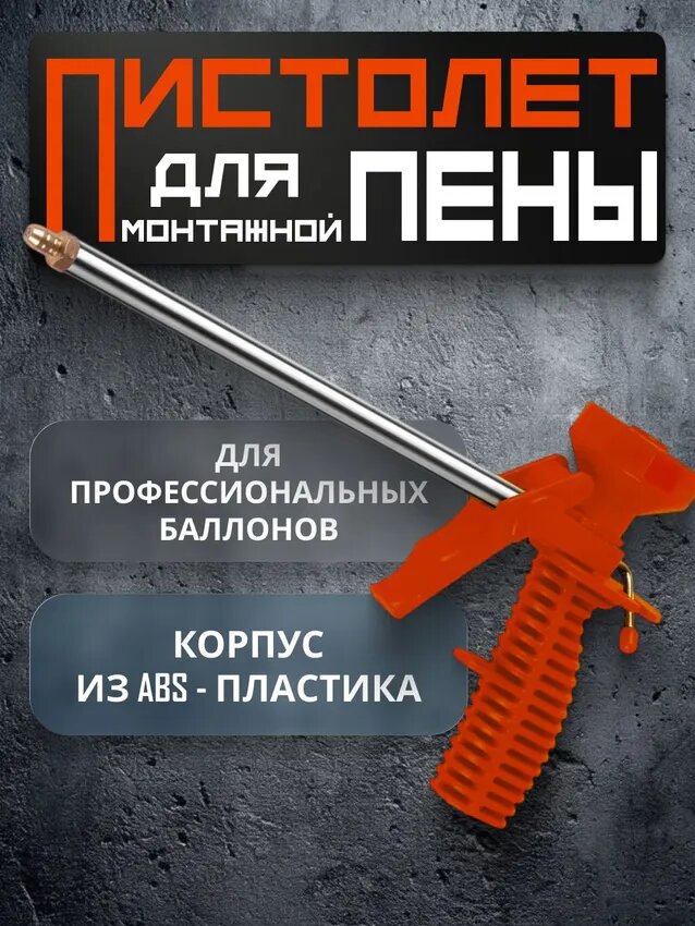 Пистолет для монтажной пены ZOLDER "Рабочий", YFE-13, нержавеющая сталь, пластик