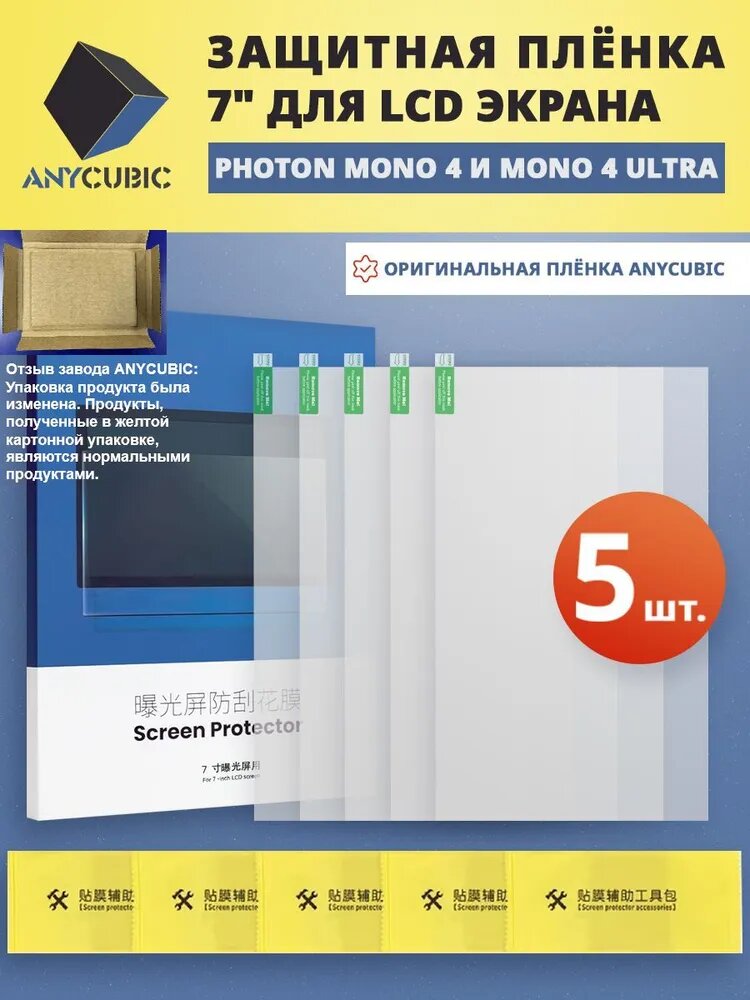 ANYCUBIC Защитная пленка 7" для LCD экрана Photon Mono 4 и Mono 4 Ultra