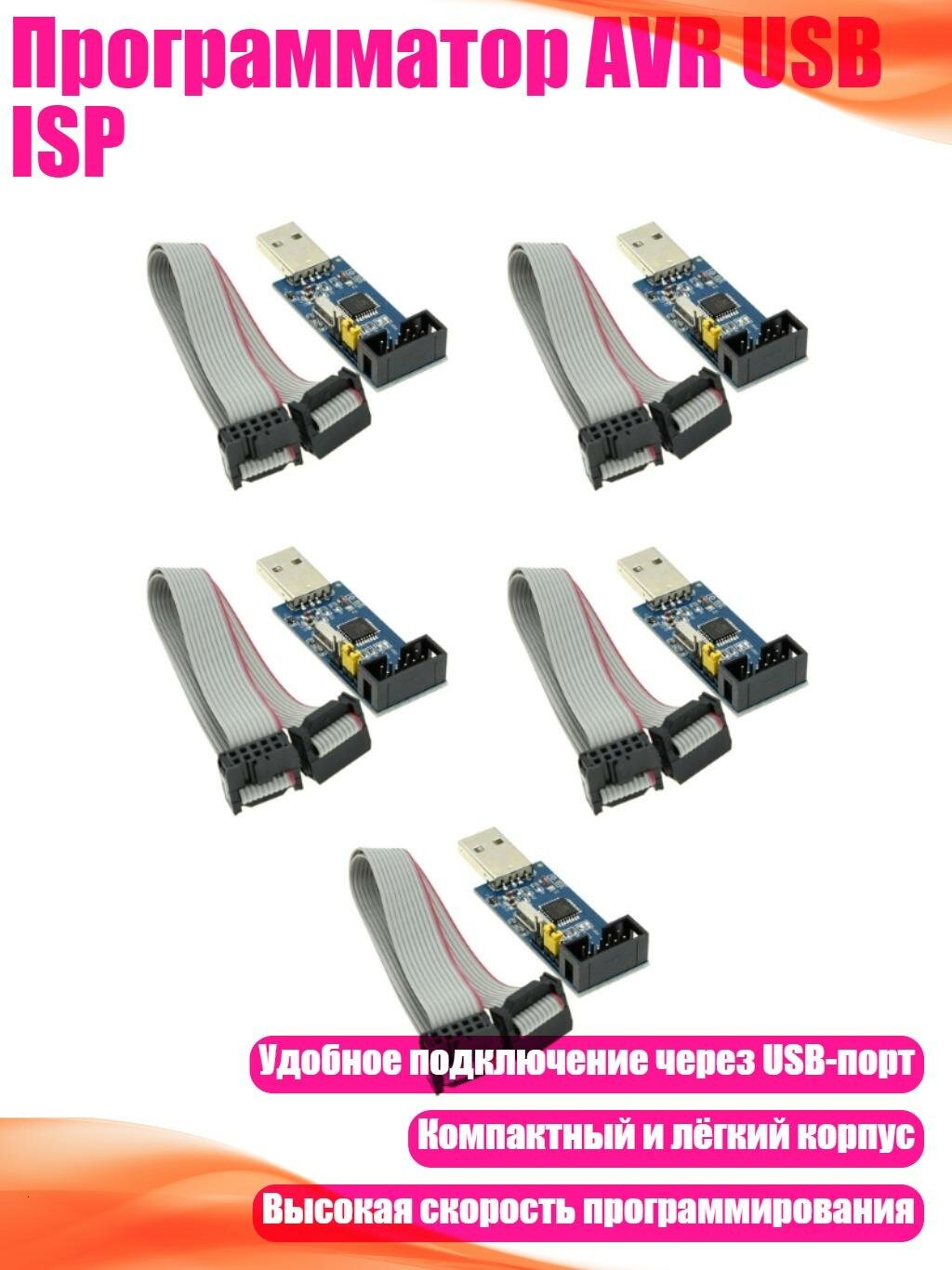 Программатор AVR USB ISP, 5 упаковок