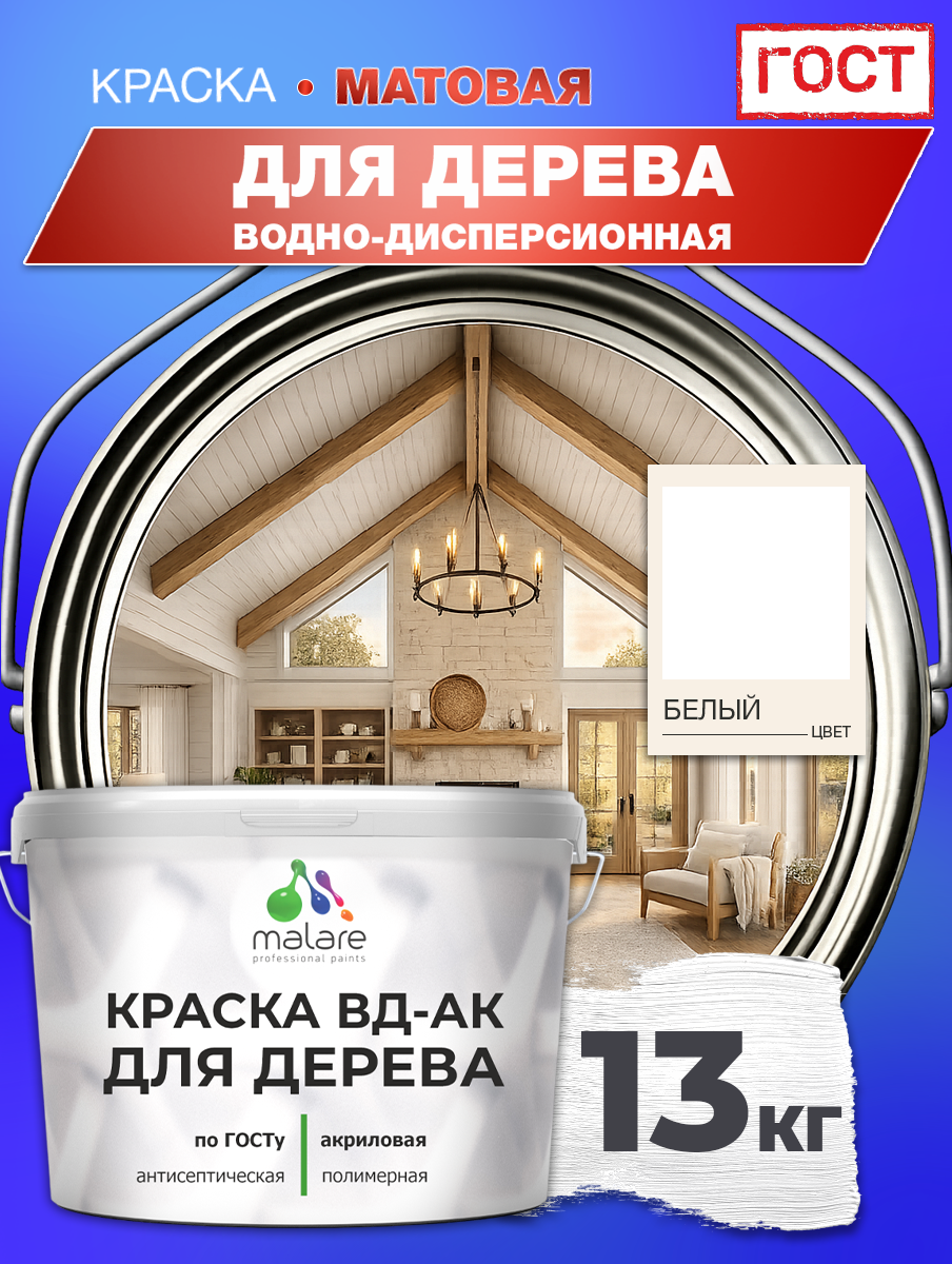 Краска для дерева акриловая Malare ГОСТ ВД-АК, матовая, белая 13 кг
