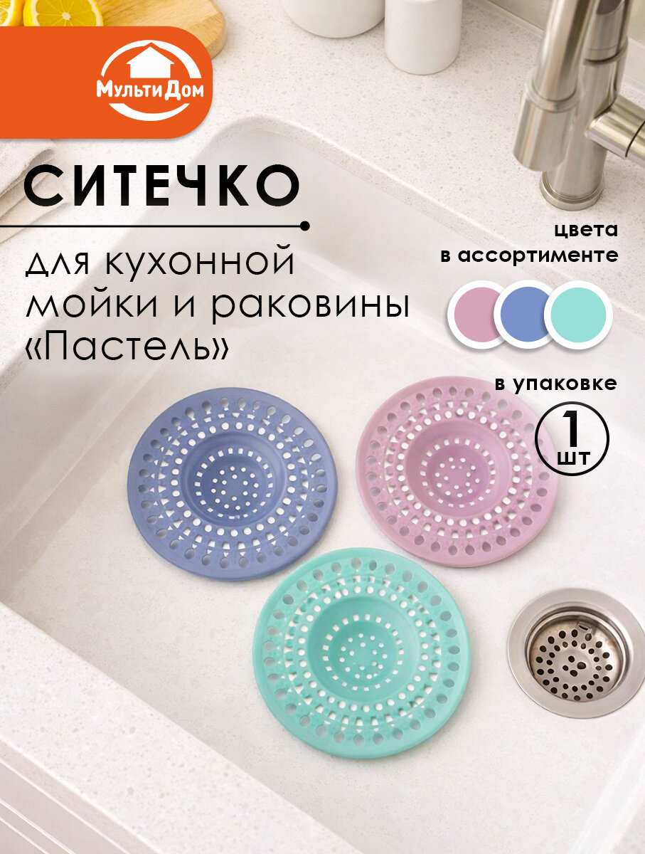 Ситечко для раковины "Пастель" , силикон, цвет сиреневый/светло-зелёный, диаметр 12 см.