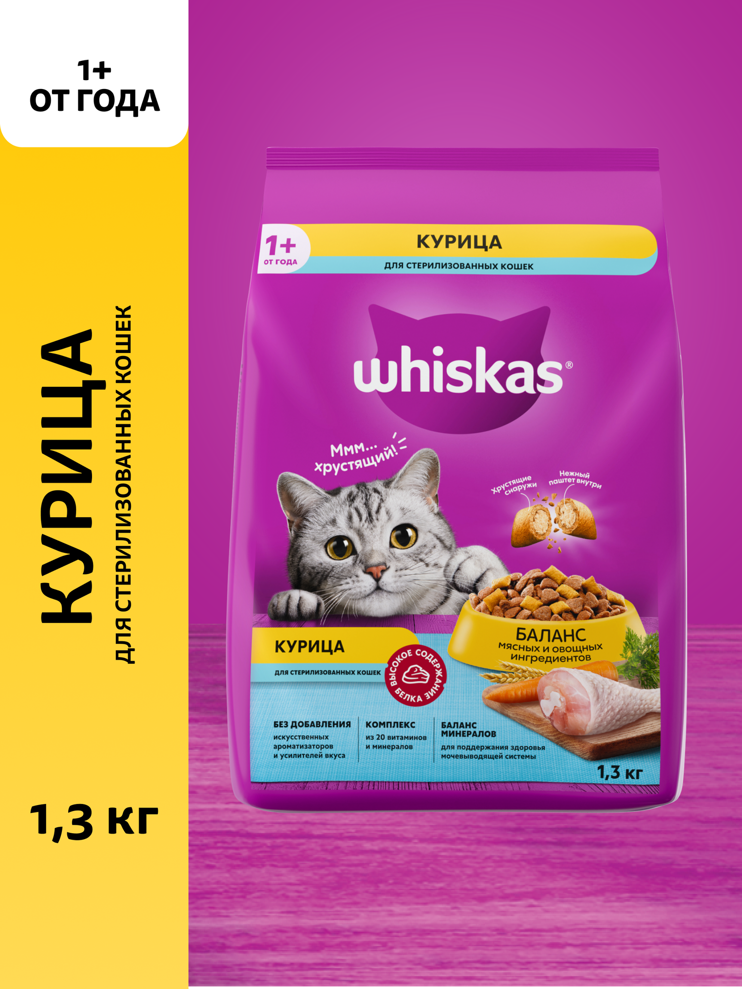 Сухой корм Whiskas для стерилизованных кошек от 1 года, с курицей, 1.3 кг
